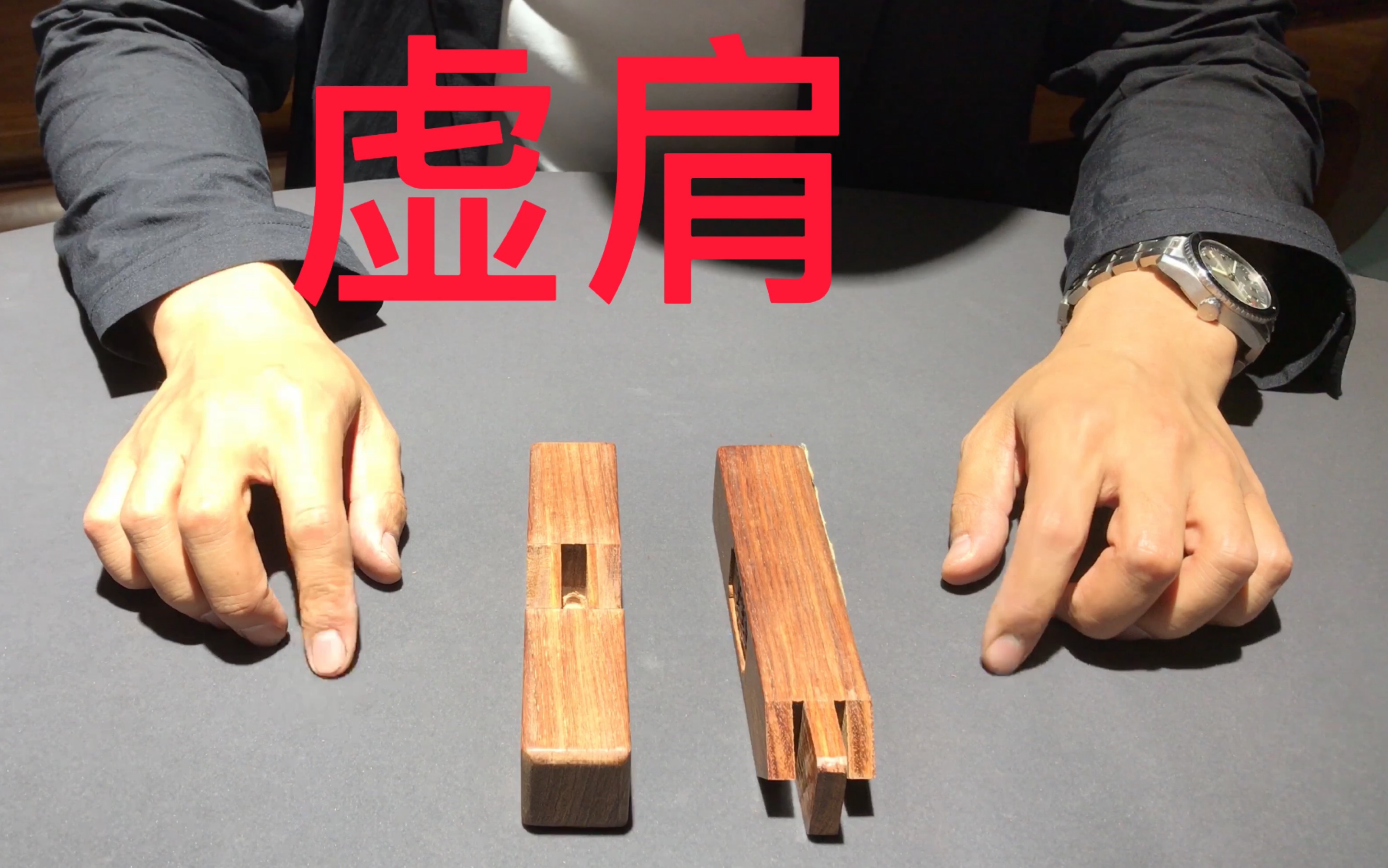 昌盛元红木榫卯结构虚肩