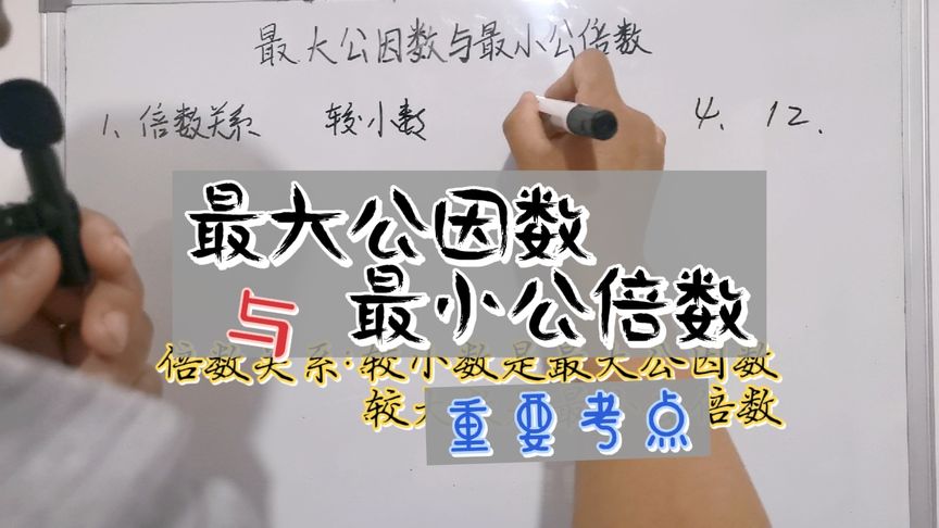 求最大公因数与最小公倍数的常用方法,也是重要考点!