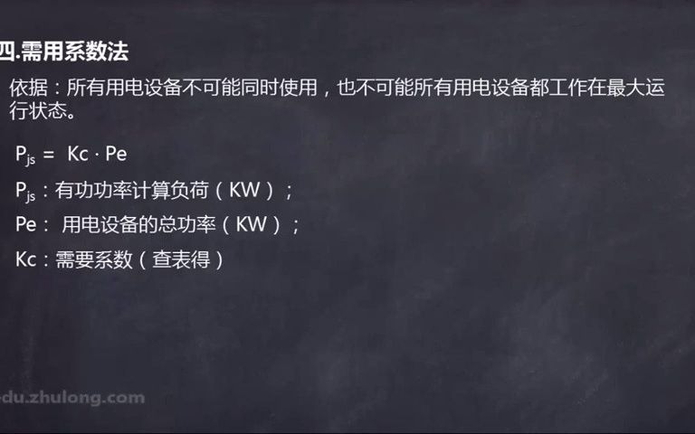 8 8 需用系数法讲解