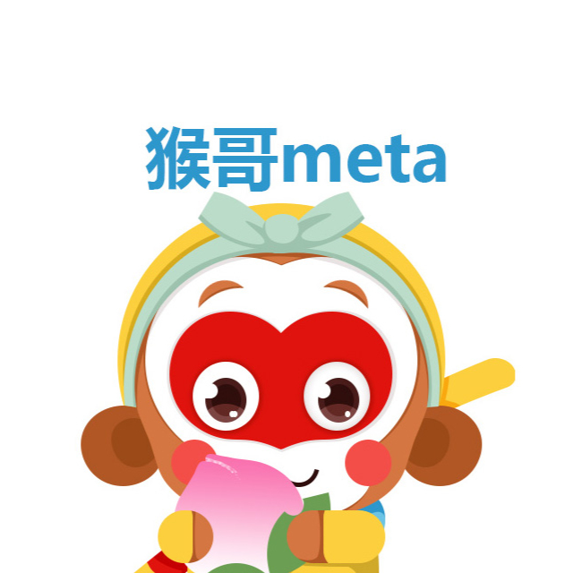 猴哥meta 