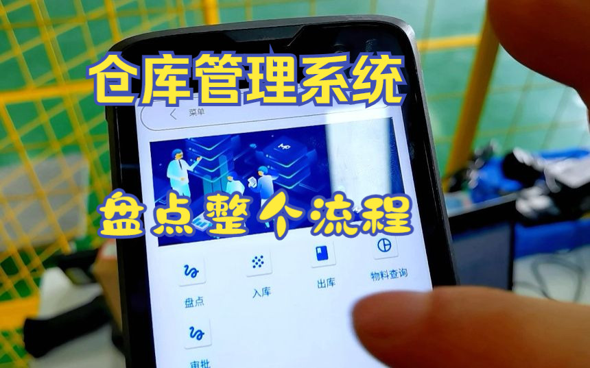 仓库管理中,使用仓库管理系统进行盘点的整个流程