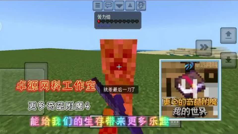 网易我的世界一款好玩有趣的模组,增加多种附魔,让生存充满乐趣