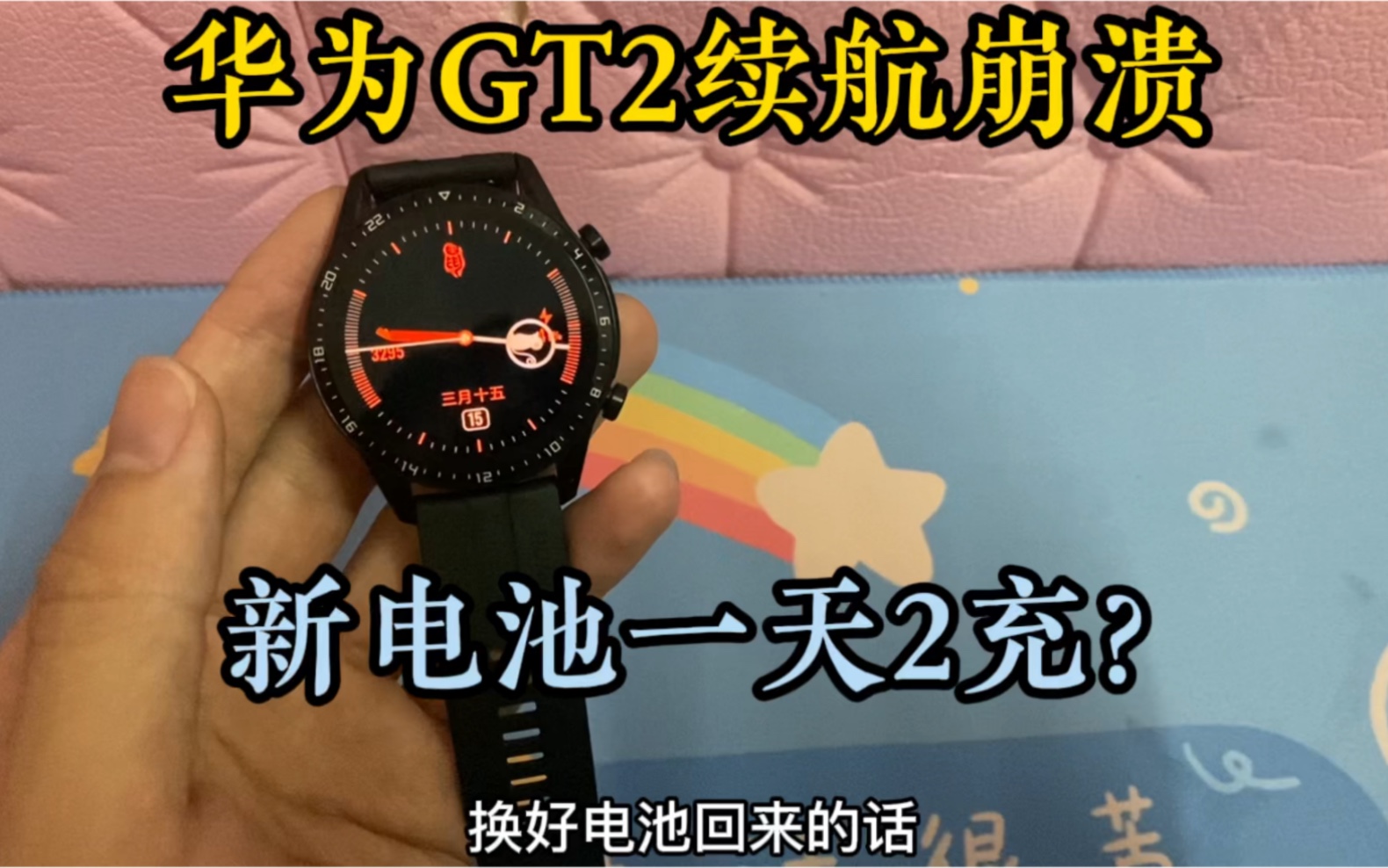 华为GT2手表续航能力崩溃,换了新电池还要一天2充?