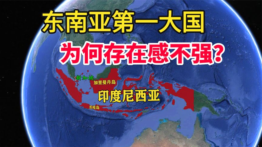万岛之国印度尼西亚,东南亚第一大国,为何存在感不强?