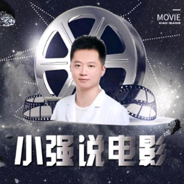 小强说电影8 