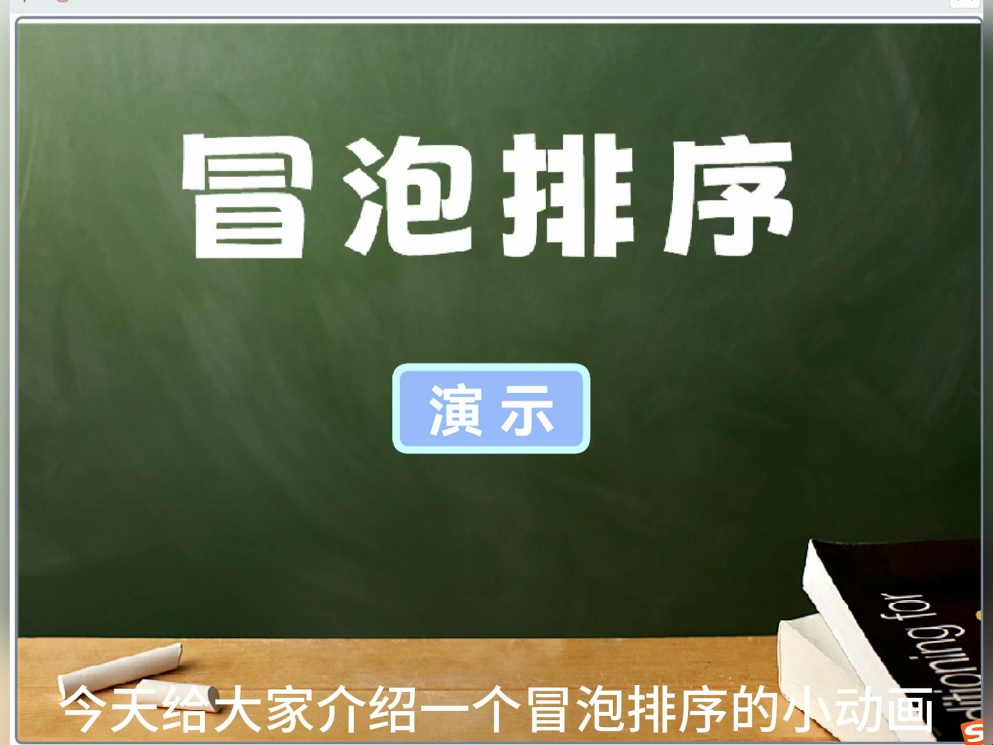 scratch创作数学算法演示冒泡排序动画