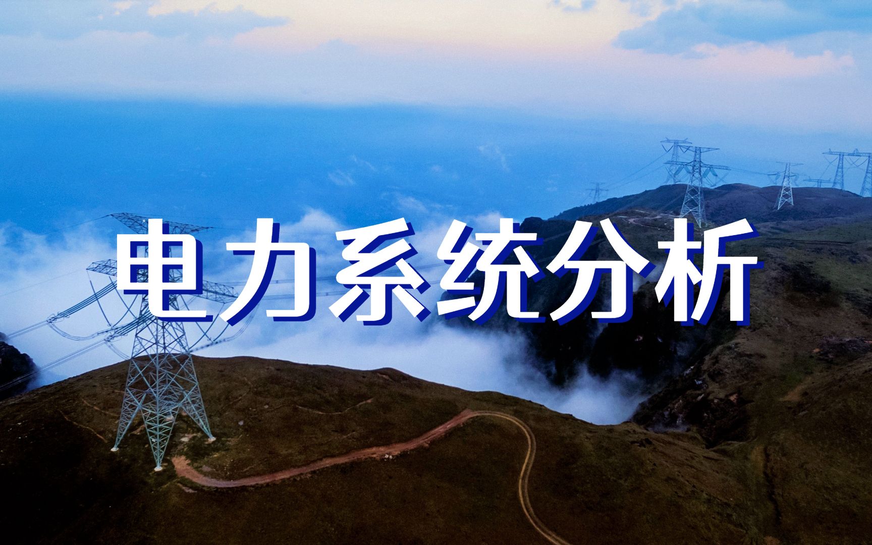 1《电力系统分析》北京交通大学郝亮亮-(暂态稳态共42小时)-课程绪论...