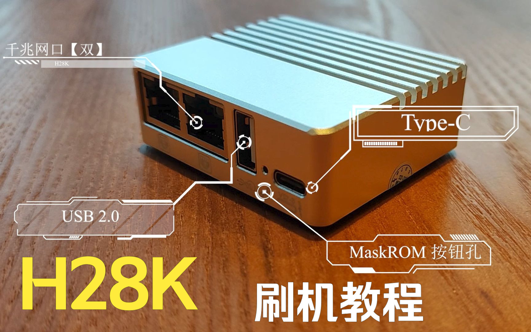 新玩具?给你的H28K刷上好玩的OpenWrt【超详细保姆级教程】