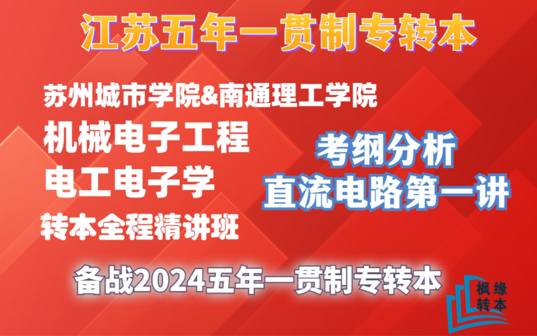 ...学院电工电子学电工学全程网课班第一讲考纲分析及直流电路分析应用