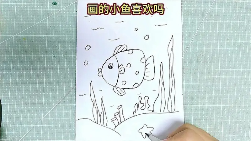 我画的小鱼你喜欢吗 创意简笔画 儿童画