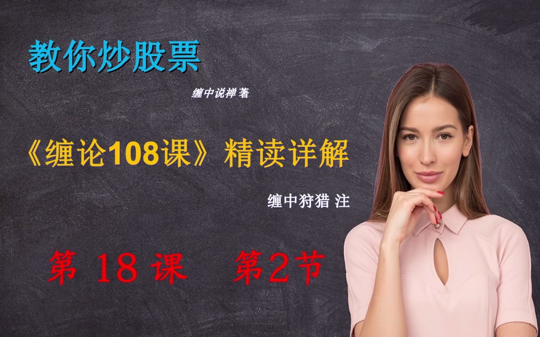 狩猎精读缠论108课 [第18课 第2节] 不被面首的雏男是不完美的