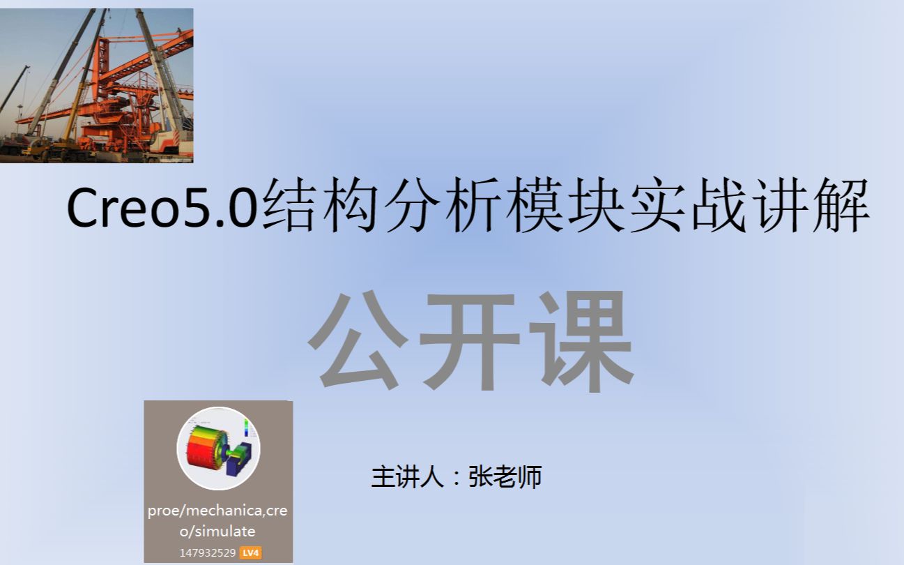 Creo5.0结构分析模块实战讲解公开课