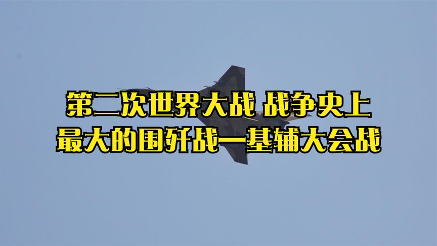 第二次世界大战 战争史上最大的围歼战—基辅大会战