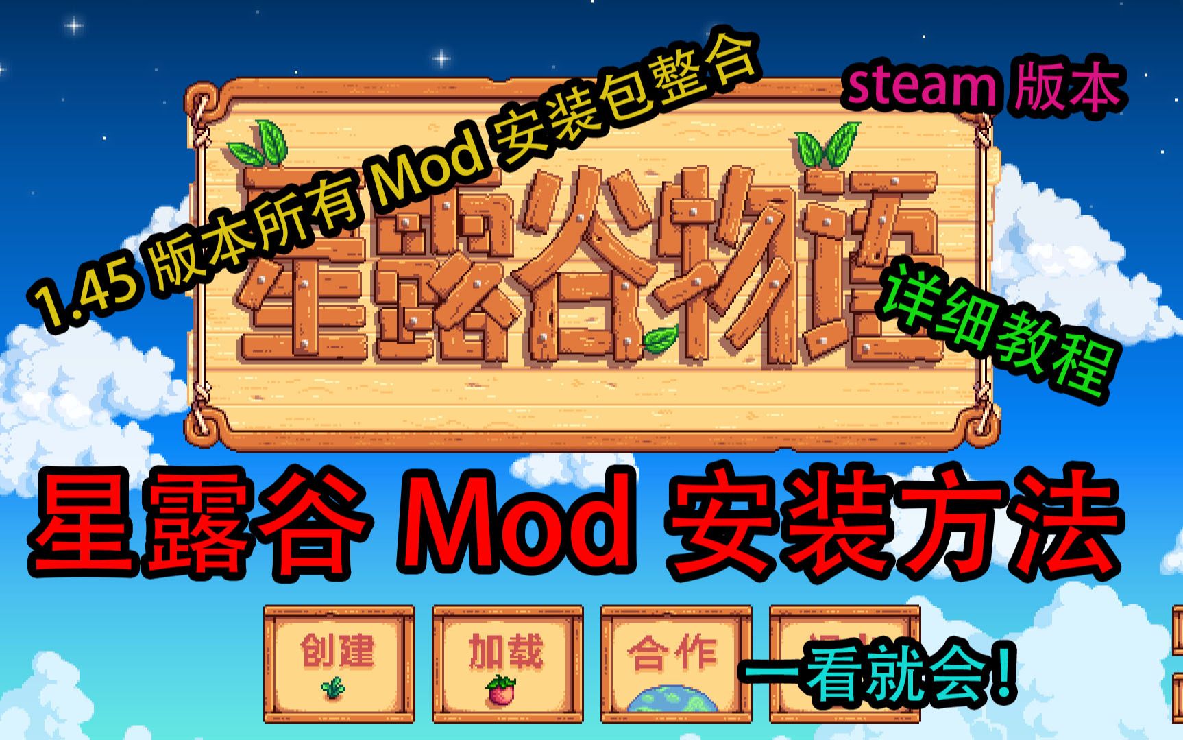 星露谷物语Mod安装教程,steam版本,包含1.45所有mod整合欢迎大家下载
