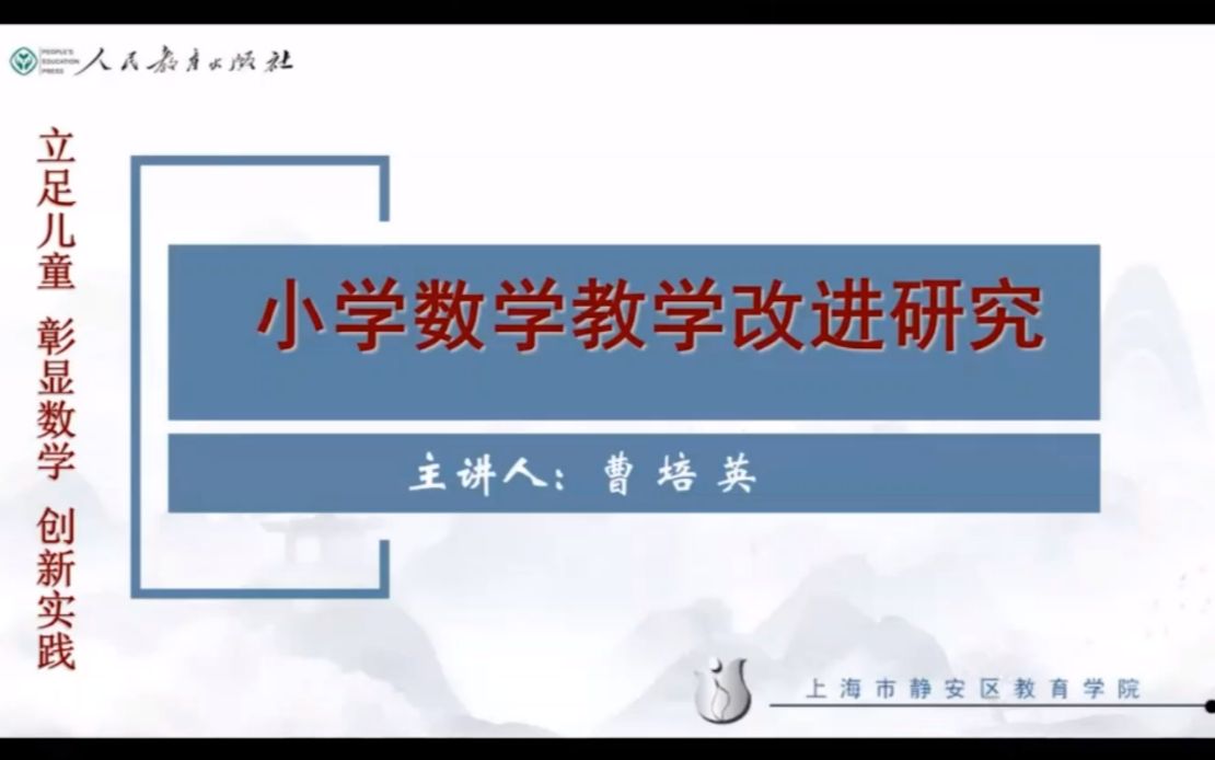 曹培英—5.11 小学数学教学改进研究