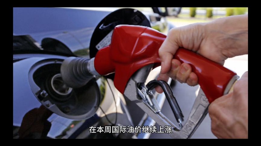 国际油价连涨6周,下周国内油价将迎来新一轮调整