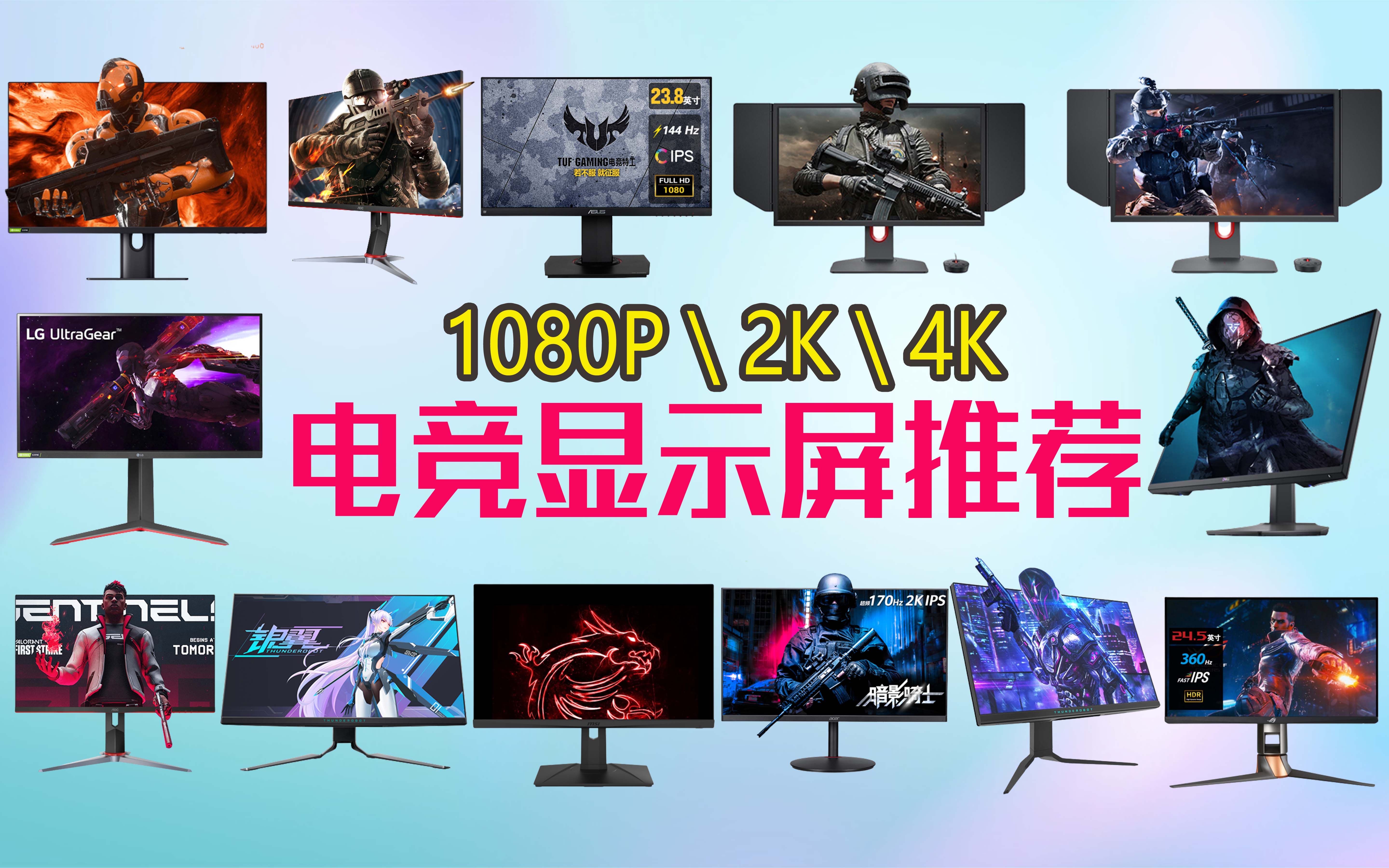 【年货节】2023年有那些值得入手的显示屏?电竞显示器推荐/1080P/...