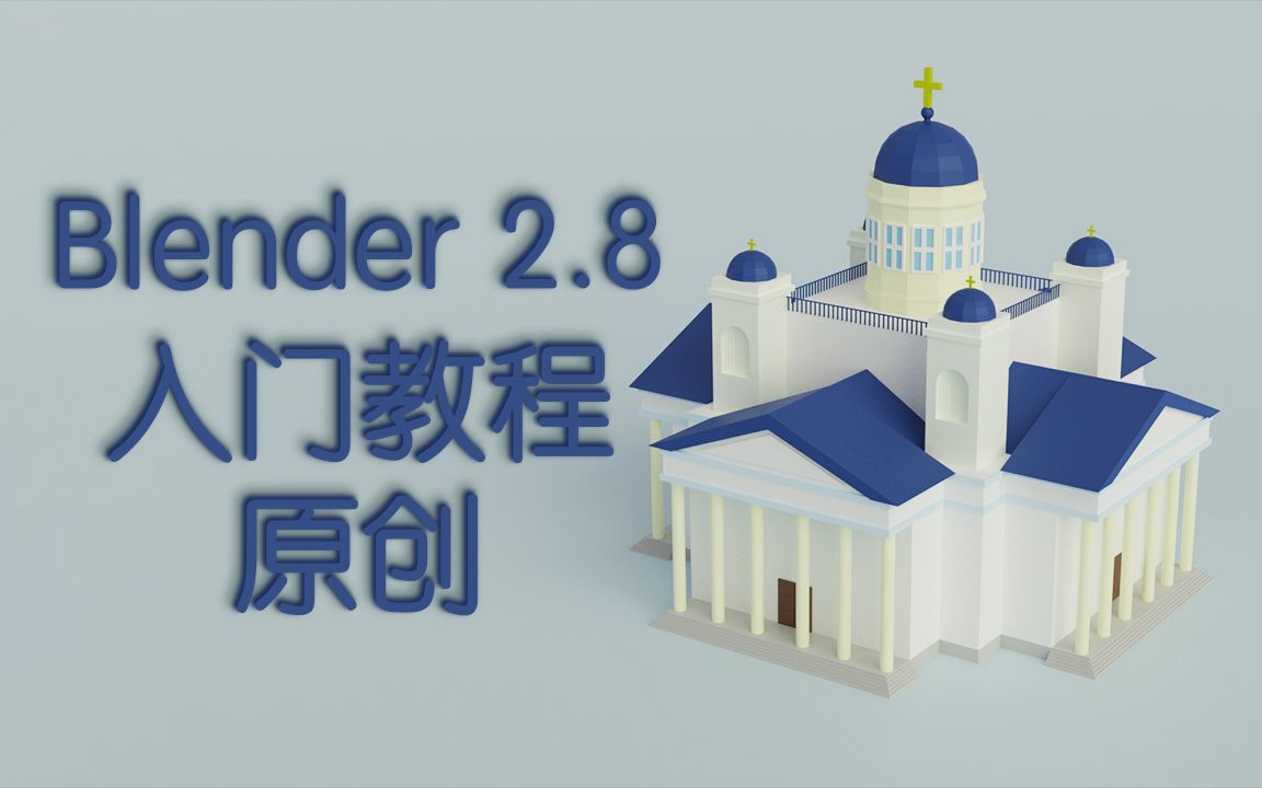 【Blender2.8入门教程】3.官网下载 CC字幕