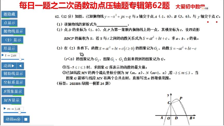 大爱初中数学:每日一题之二次函数动点压轴题专辑第62题