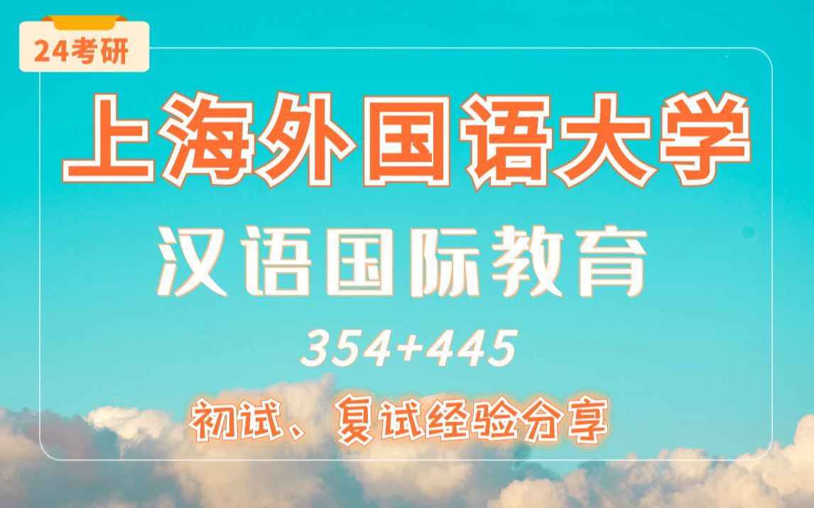 ...354汉语基础/445汉语国际教育基础-直系学姐考研专业课经验分享!