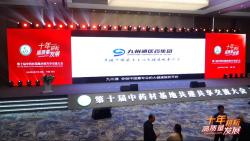 第十届中药材基地共建共享交流大会闭幕式