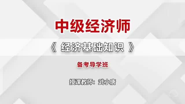中级经济师中级经济基础视频课程武小唐老师#武小唐 #中级经济师