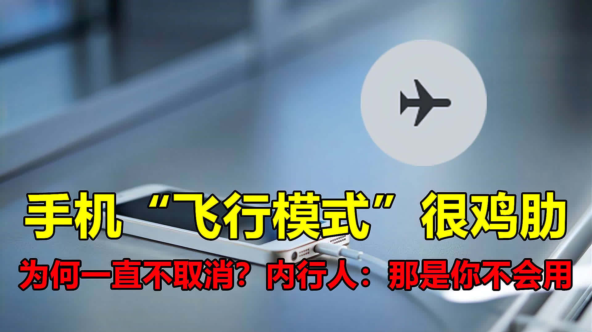 手机“飞行模式”很鸡肋,为何一直不取消?内行人:那是你不会用