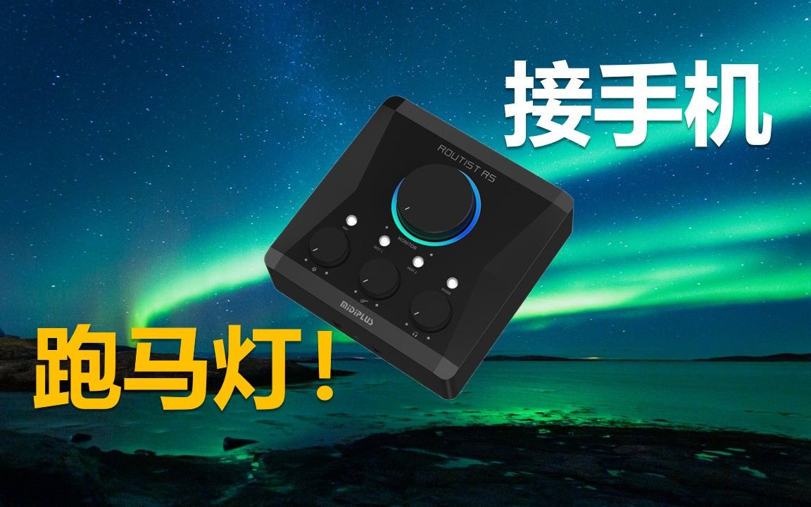 【设备评测】MIDIPLUS RS-惊喜不止跑马灯!