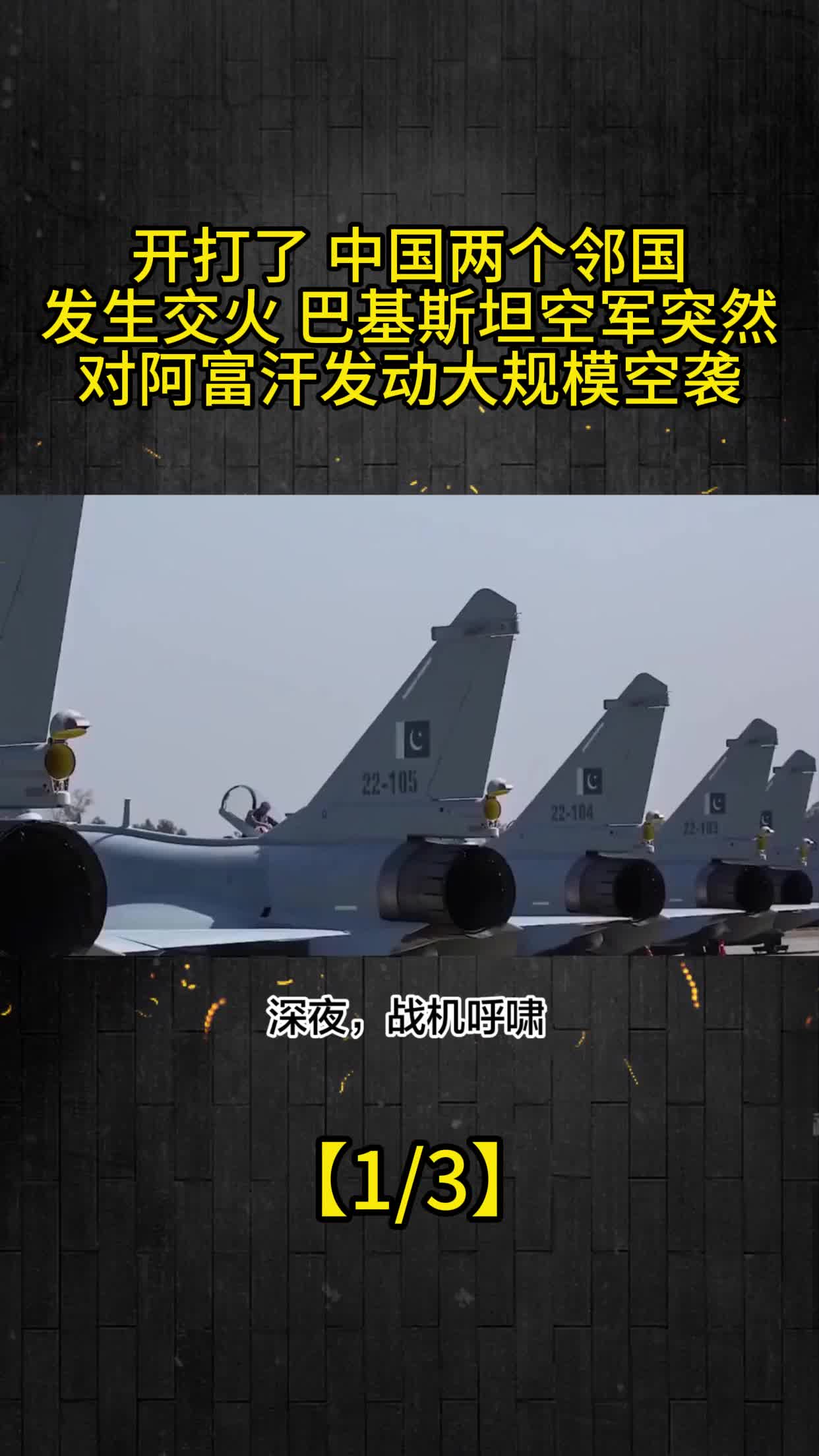 ...中国两个邻国发生交火巴基斯坦空军突然 对阿富汗发动大规模空袭#...