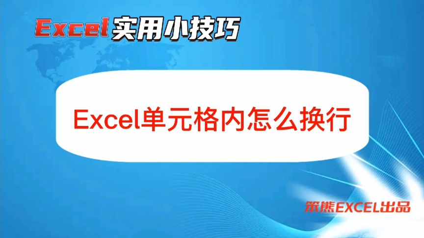 Excel单元格换行的2种简单方法,解决您的烦恼!