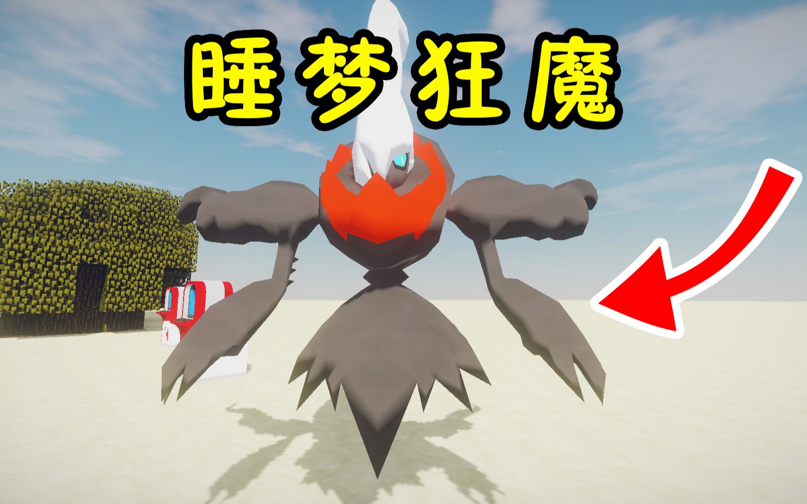 我的世界精灵宝可梦 睡梦狂魔