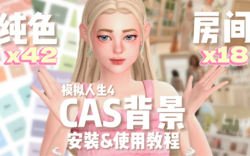 模拟人生4MOD分享 CAS捏人界面背景替换模组 纯色背景 房间背景 ...