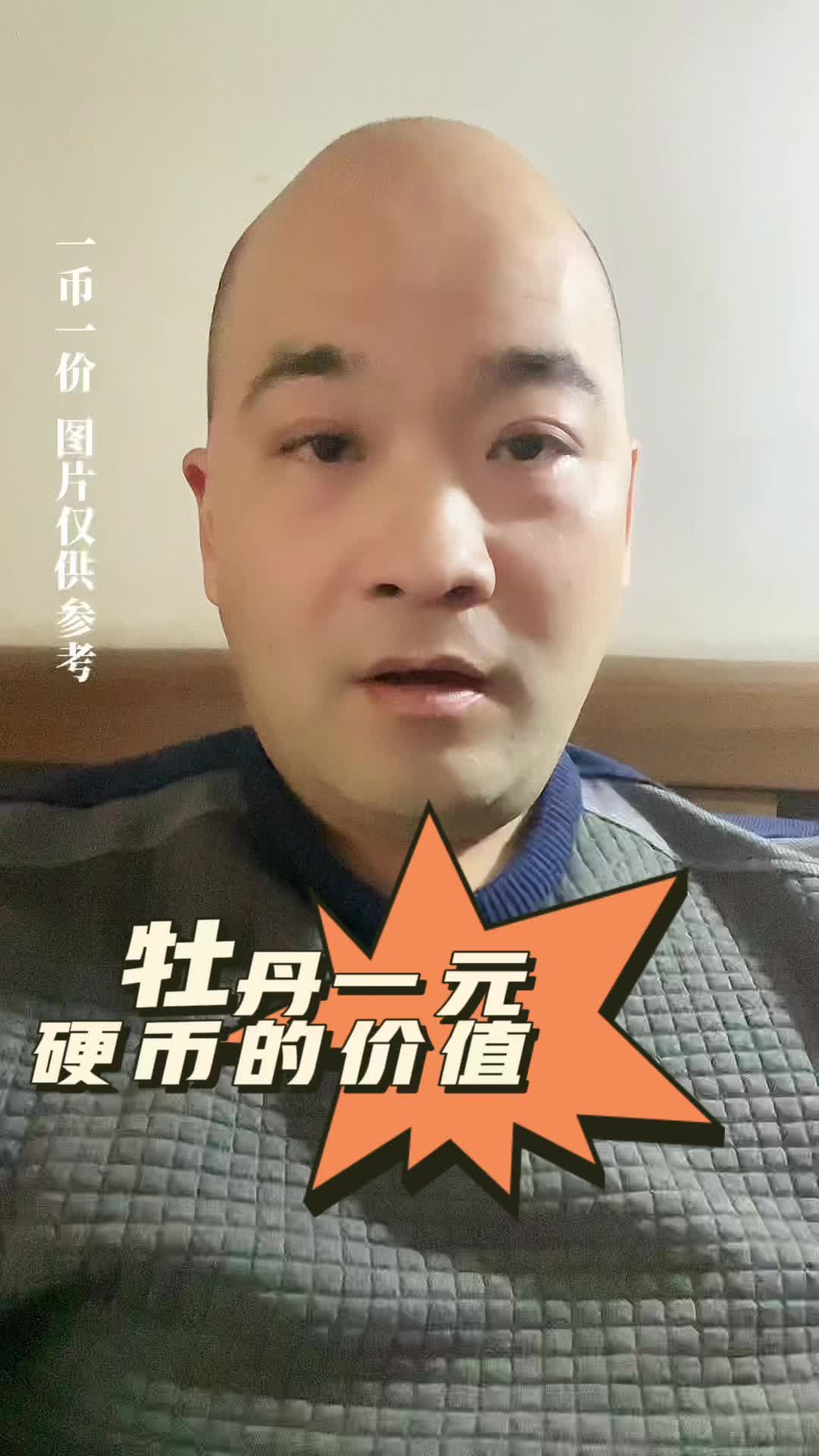 牡丹一元硬币的价值 有的价值还是可以的,找到就能赚到,赶快回家翻...