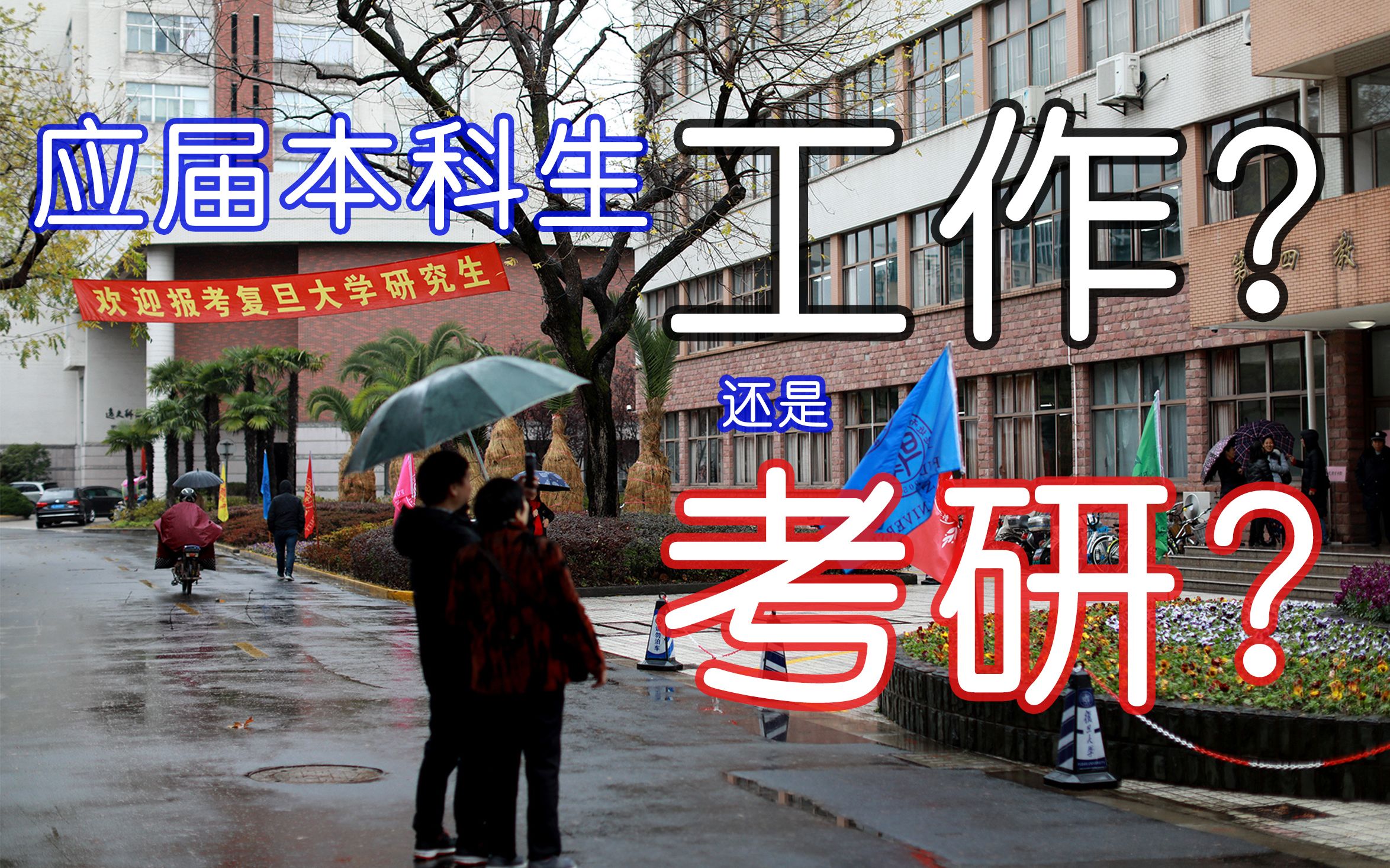 应届本科生毕业,工作还是考研?复旦博士教你怎么选