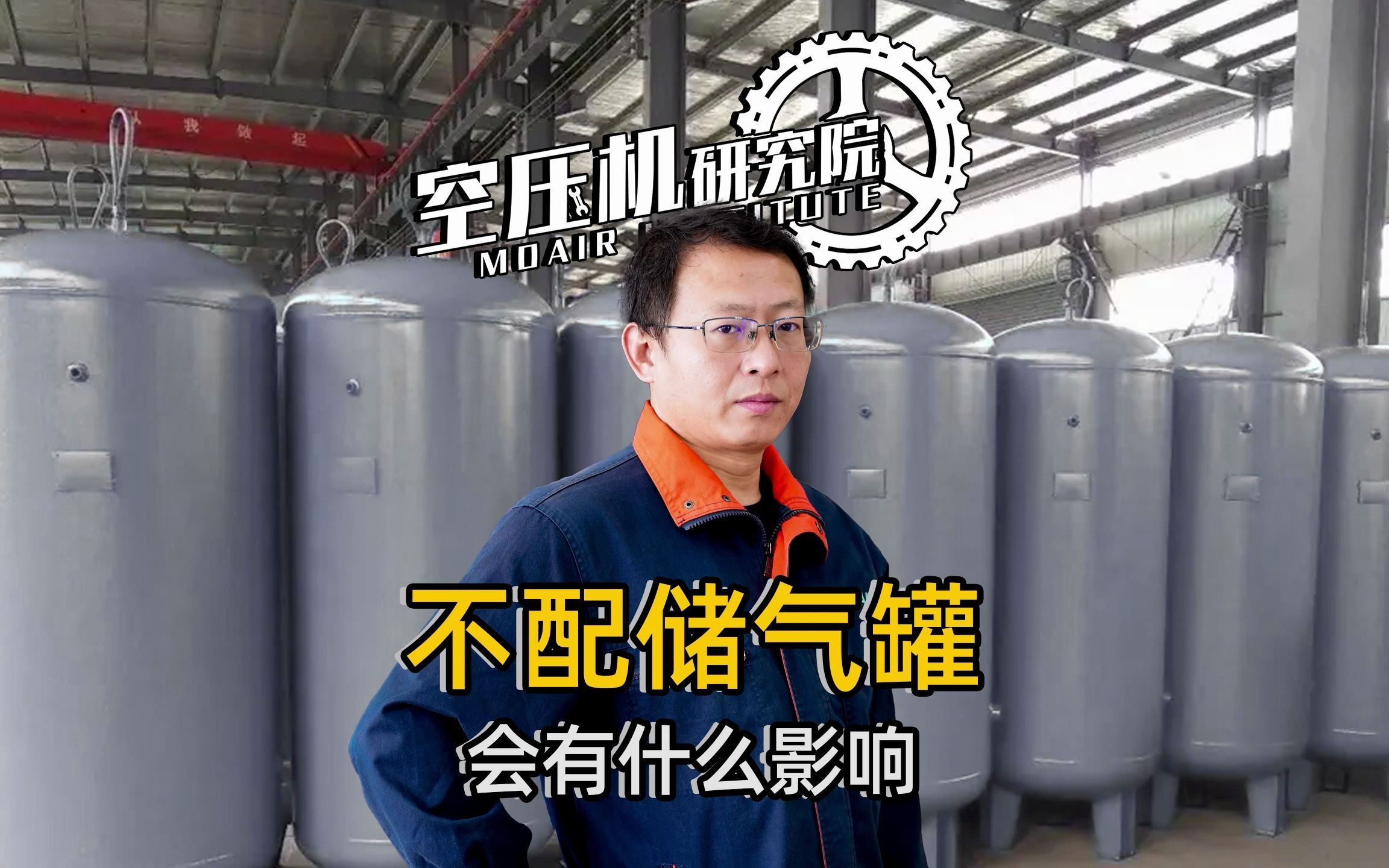 空气压缩机为什么需要配备储气罐?能不能不配?会发生什么?