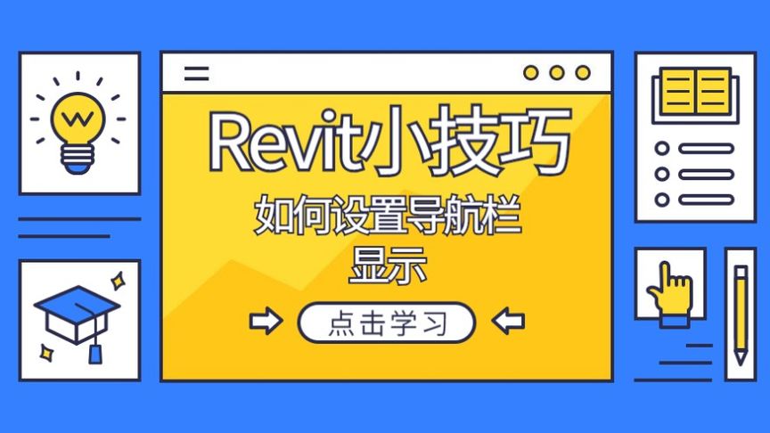 Revit小技巧:如何设置导航栏显示