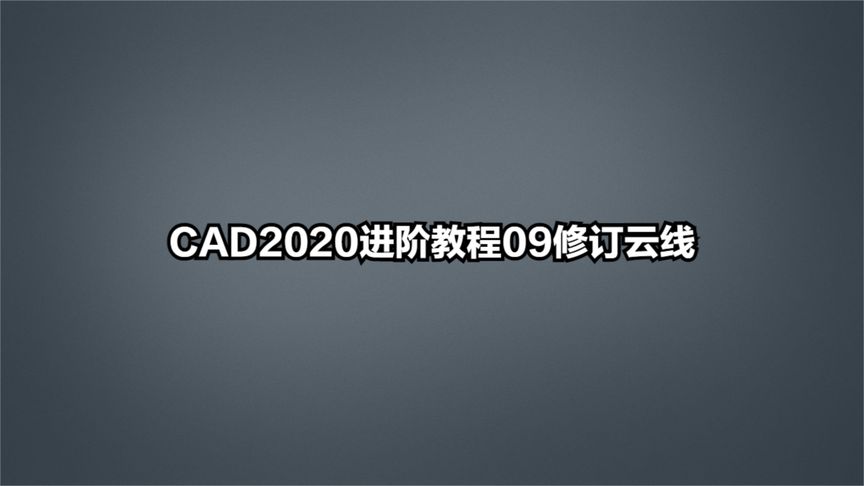 CAD2020进阶教程09修订云线