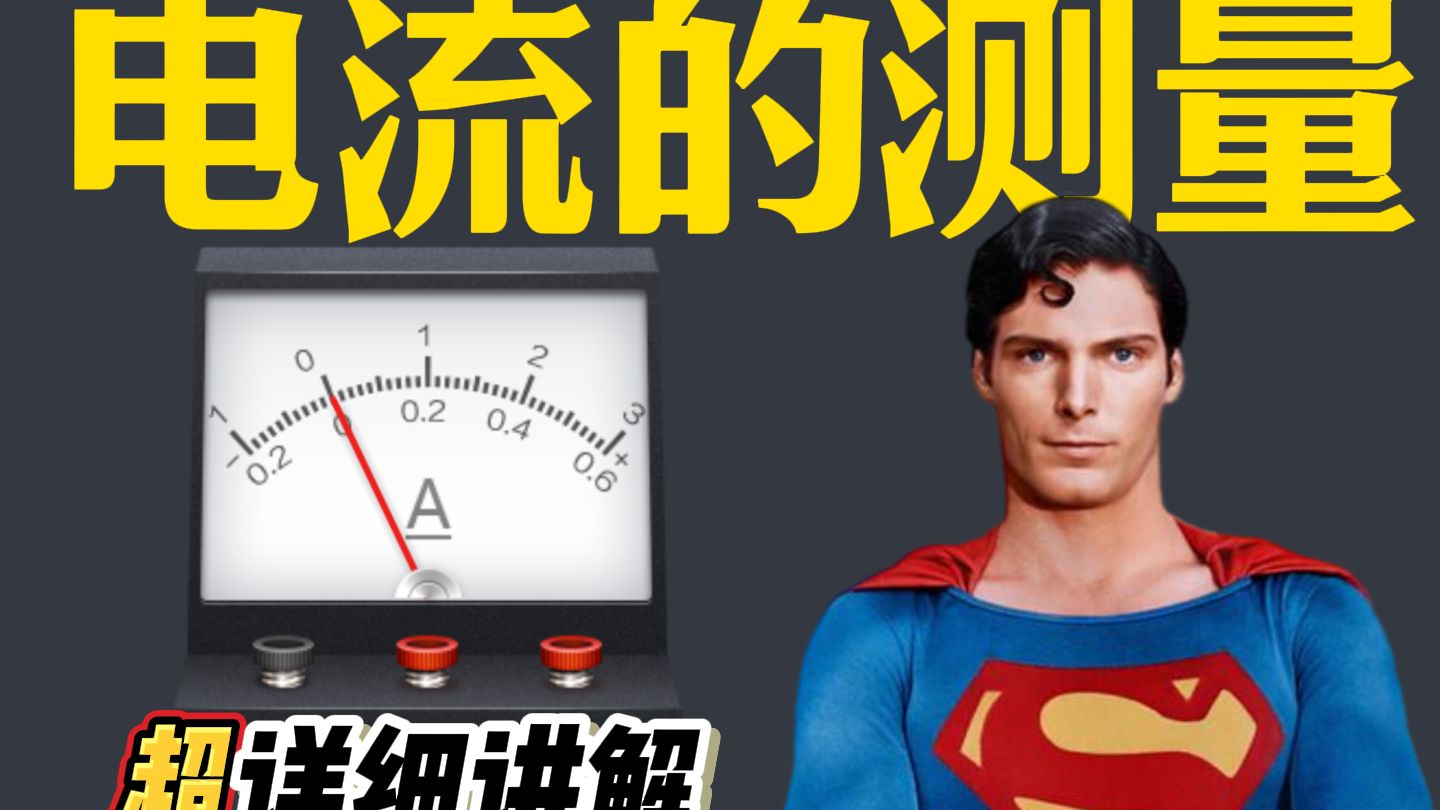 5.1《电流的测量》手把手教你用电流表测量电流——九年级物理电学...