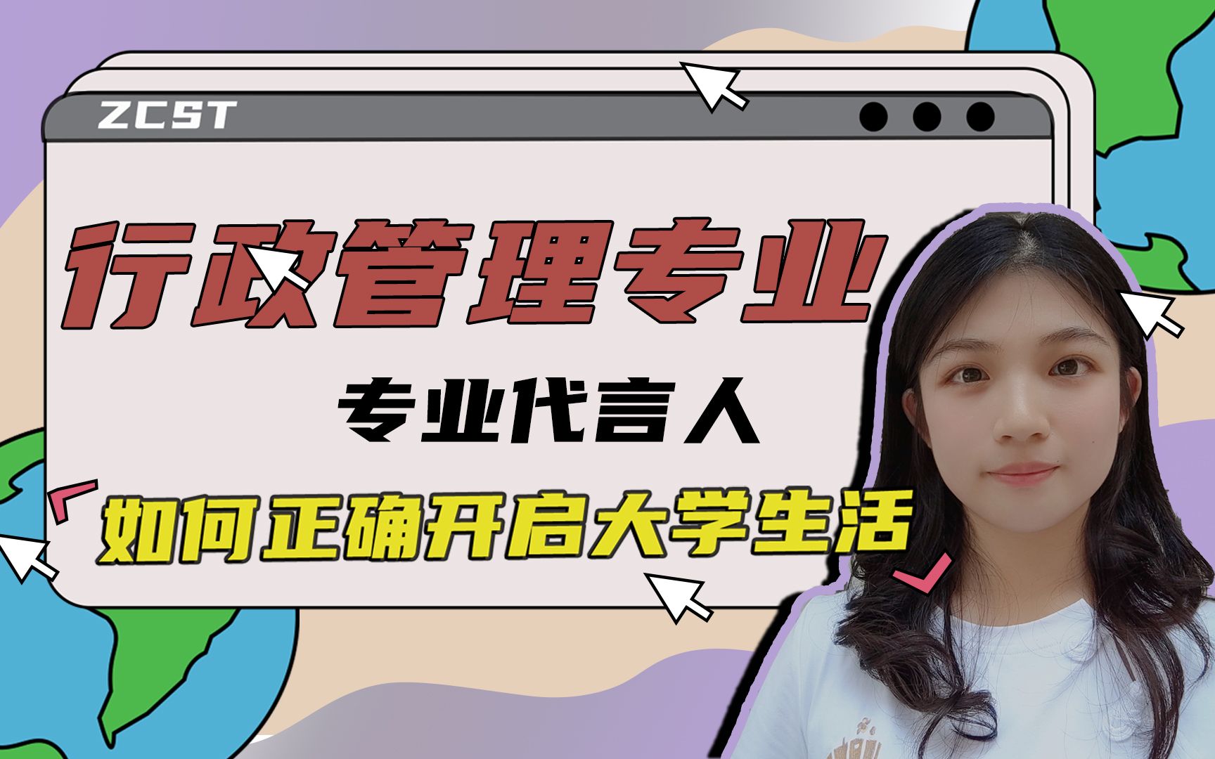 【专业代言人】行政管理专业师姐告诉你:如何正确开启大学生活。