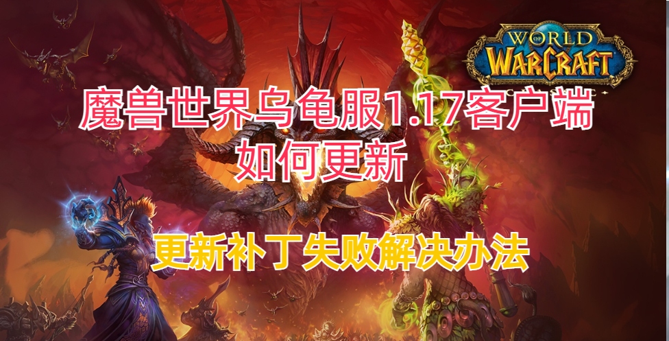 魔兽世界乌龟服1.17客户端如何更新 更新补丁失败解决办法_哔哩哔哩...