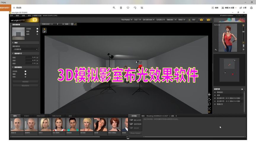 3D模拟摄影布光软件