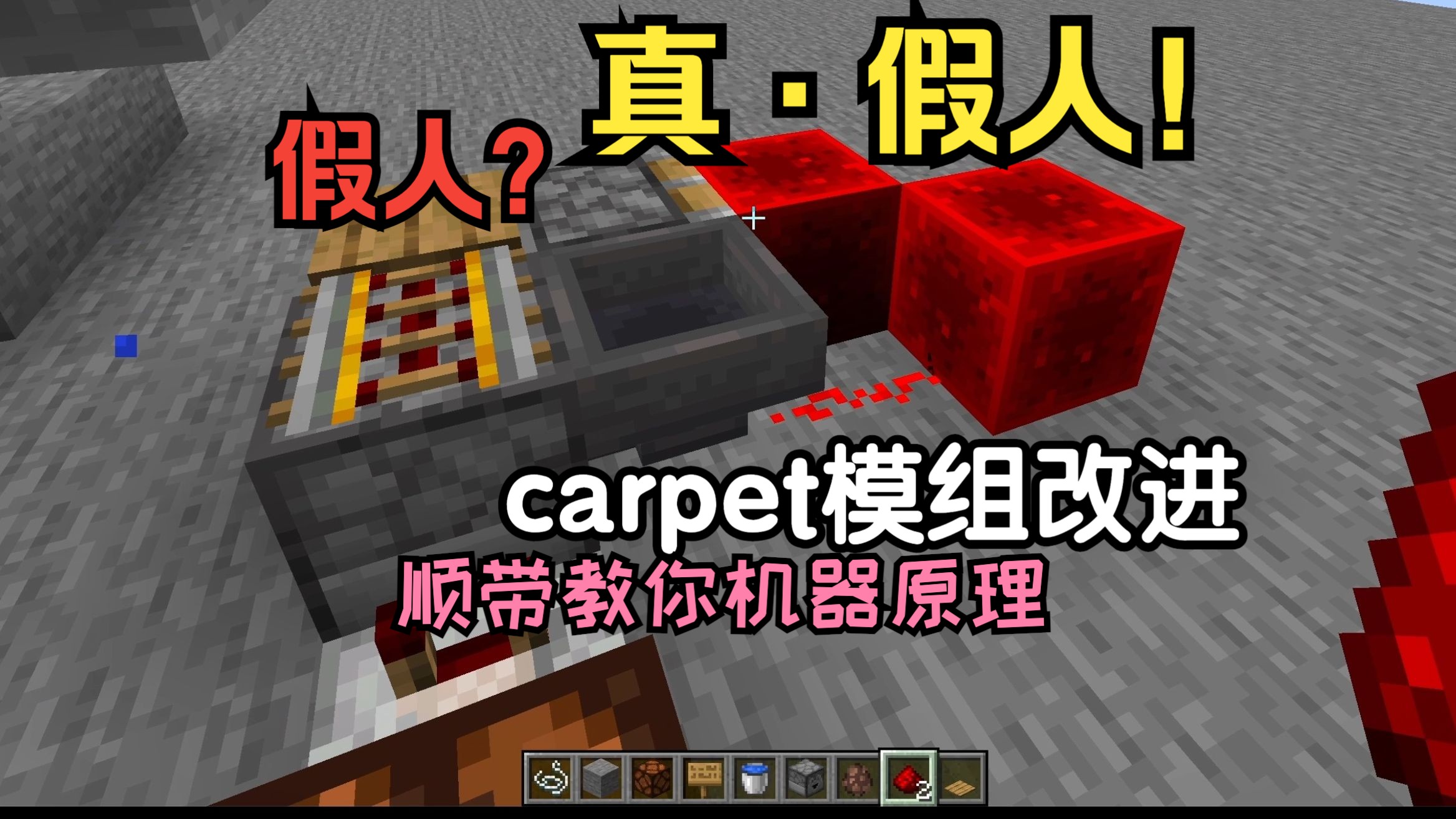 【MC硬核生电】我写了个模组,让“假人”更真!假人微时序详解