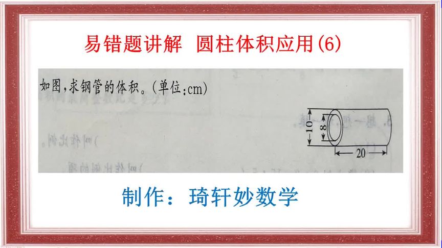 易错题讲解:圆柱体积应用(6)
