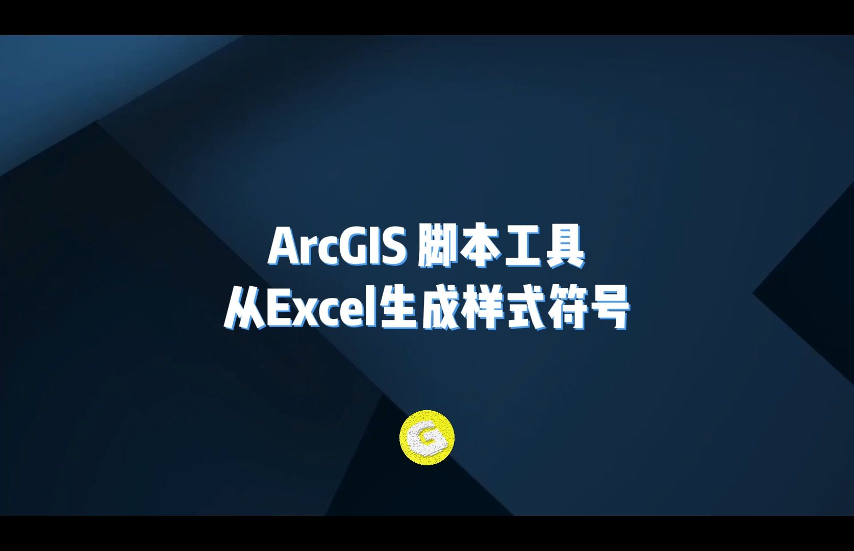 【ArcGIS 脚本工具】从Excel生成样式符号