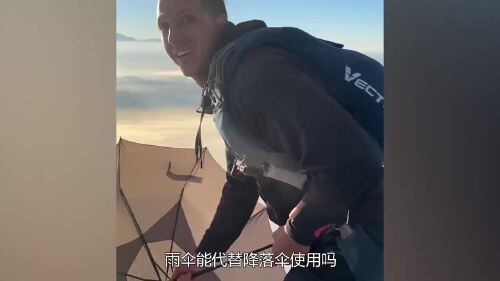 雨伞能代替降落伞使用吗?三种不同价位的雨伞,越贵效果越好吗?