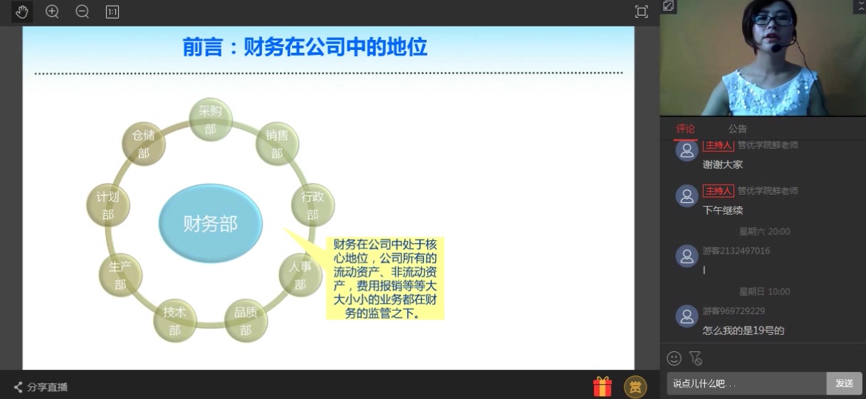 实务：财务在公司中的地位是怎么样的？