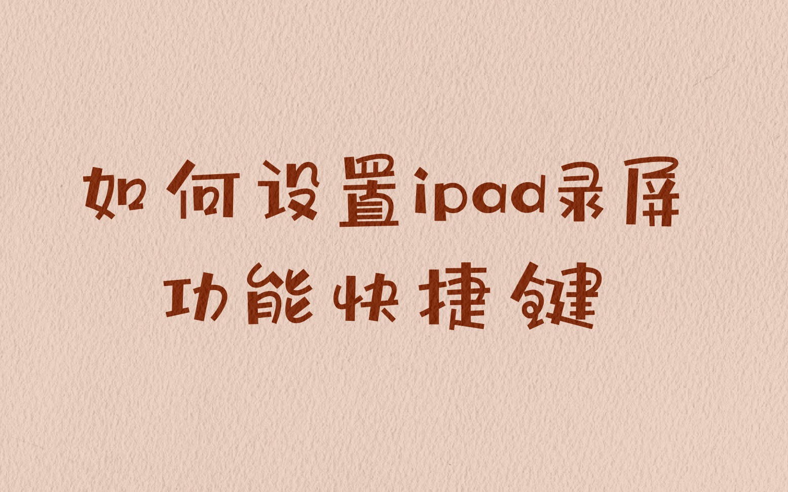 iPad录屏功能在哪里