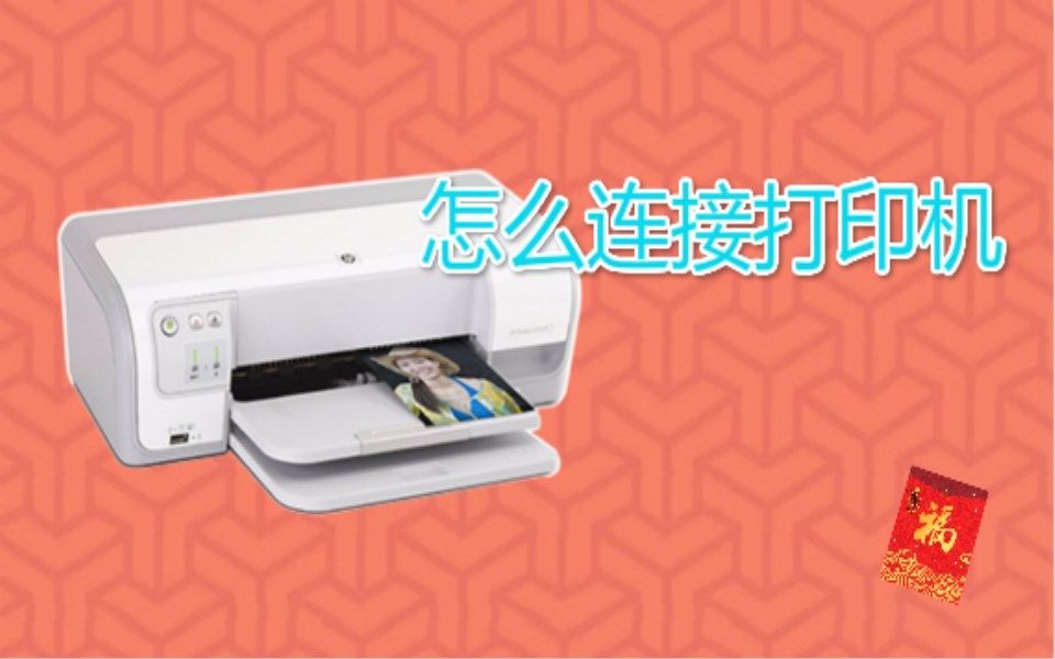 怎么连接打印机 手把手教你学会它