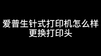 远程修吧维修视频爱普生打印机更换打印头教程。