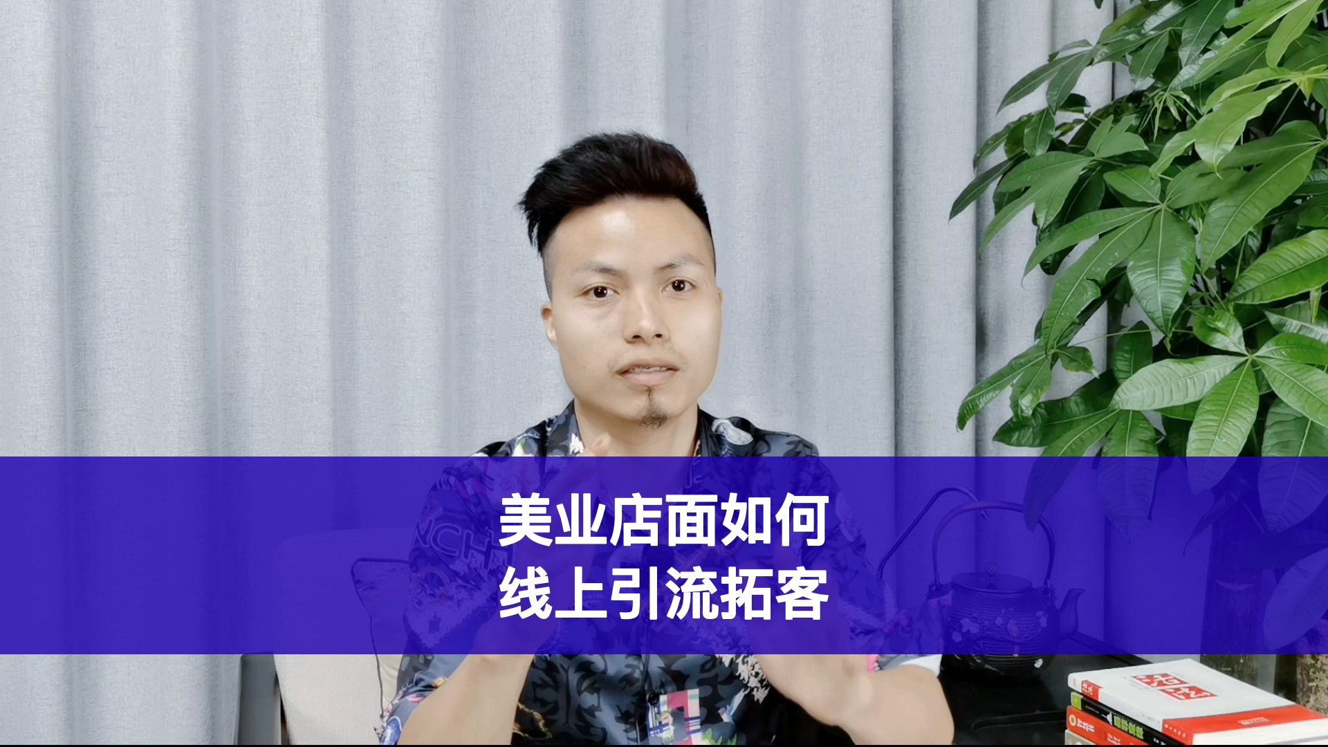 发艺轩-李斌:美业店面如何线上引流拓客 #美发店会员管理系统